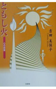 &nbsp;&nbsp;&nbsp; ともし火 単行本 の詳細 出版社: 文芸社 レーベル: 作者: 吉田美保子 カナ: トモシビ / ヨシダミホコ サイズ: 単行本 ISBN: 4835537181 発売日: 2002/06/01 関連商...