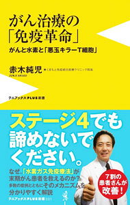 &nbsp;&nbsp;&nbsp; がん治療の「免疫革命」 新書 の詳細 水素ガスでキラーT細胞が再活性化すれば、がんは克服できる！　なぜ「水素ガス免疫療法」が末期がん患者を救えるのか、そのメカニズムを、多数の症例とともに分かりやすく解説...