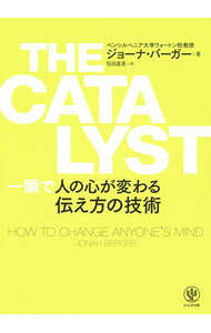 &nbsp;&nbsp;&nbsp; THE　CATALYST一瞬で人の心が変わる伝え方の技術 単行本 の詳細 Apple、Google、NIKEのコンサルタントを務める著者の、最新科学と実用的なノウハウに裏付けられた説得術！　人の考えを変...