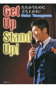&nbsp;&nbsp;&nbsp; Get　Up　Stand　Up！ 単行本 の詳細 テレビでスタンダップコメディアンを見て衝動的に翌日渡米。シカゴから全米へ、世界へと笑いの渦を広げていった日本人スタンダップコメディアン・柳川朔が、自身の...