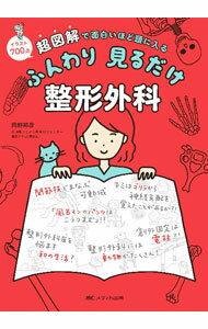 &nbsp;&nbsp;&nbsp; ふんわり見るだけ整形外科 単行本 の詳細 ググるより、くくろう！　名前のついた骨折、肩関節と股関節、野球肘・テニス肘・ゴルフ肘、人工骨頭と人工股関節…。整形外科の知識を独自に整理しなおし、まとめてくくっ...