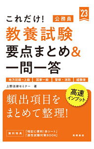 &nbsp;&nbsp;&nbsp; これだけ！教養試験要点まとめ＆一問一答 ’23 単行本 の詳細 カテゴリ: 中古本 ジャンル: 政治・経済・法律 政党・国会・選挙 出版社: 高橋書店 レーベル: 作者: 上野法律セミナー カナ: コレ...