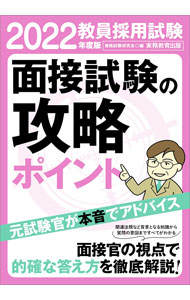 &nbsp;&nbsp;&nbsp; 教員採用試験面接試験の攻略ポイント 2022年度版 単行本 の詳細 カテゴリ: 中古本 ジャンル: 教育・福祉・資格 教育その他 出版社: 実務教育出版 レーベル: 作者: 資格試験研究会 カナ: キョ...
