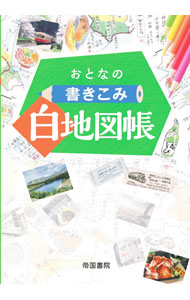 &nbsp;&nbsp;&nbsp; おとなの書きこみ白地図帳 単行本 の詳細 カテゴリ: 中古本 ジャンル: 料理・趣味・児童 地図・旅行記 出版社: 帝国書院 レーベル: 作者: 帝国書院 カナ: オトナノカキコミハクチズチョウ / テ...