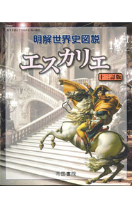 &nbsp;&nbsp;&nbsp; 明解世界史図説エスカリエ　【十三訂版】 単行本 の詳細 カテゴリ: 中古本 ジャンル: 産業・学術・歴史 その他歴史 出版社: 帝国書院 レーベル: 作者: 帝国書院 カナ: メイカイセカイシズセツエス...