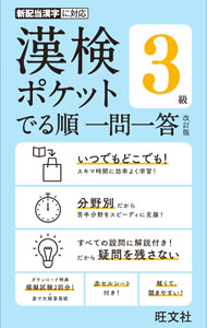 &nbsp;&nbsp;&nbsp; 漢検ポケットでる順一問一答3級 新書 の詳細 カテゴリ: 中古本 ジャンル: 産業・学術・歴史 言語・ことばその他 出版社: 旺文社 レーベル: 作者: 旺文社 カナ: カンケンポケットデルジュンイチモ...