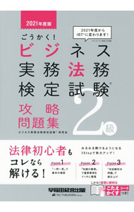 &nbsp;&nbsp;&nbsp; ごうかく！ビジネス実務法務検定試験2級攻略問題集 2021年度版 単行本 の詳細 カテゴリ: 中古本 ジャンル: ビジネス 企業・経営 出版社: 早稲田経営出版 レーベル: 作者: ビジネス実務法務検定...
