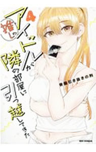 &nbsp;&nbsp;&nbsp; 推しのアイドルが隣の部屋に引っ越してきた 4 B6版 の詳細 カテゴリ: 中古コミック ジャンル: レディースコミック 出版社: 一迅社 レーベル: IDコミックス／REXコミックス 作者: 脊髄引き抜...