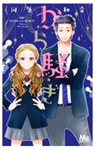 &nbsp;&nbsp;&nbsp; から騒ぎ 新書版 の詳細 カテゴリ: 中古コミック ジャンル: 少女 出版社: 集英社 レーベル: マーガレットコミックス 作者: 河原和音 カナ: カラサワギ / カワハラカズネ サイズ: 新書版 I...