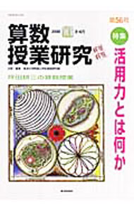&nbsp;&nbsp;&nbsp; 算数授業研究　第56号 単行本 の詳細 カテゴリ: 中古本 ジャンル: 産業・学術・歴史 数学 出版社: 東洋館出版社 レーベル: 作者: 筑波大学附属小学校算数研究部【編】 カナ: サンスウジュギョウ...