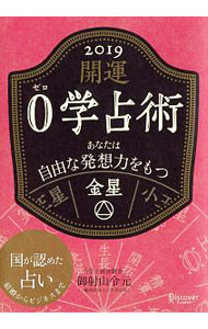 &nbsp;&nbsp;&nbsp; 開運0学占術　金星　2019 単行本 の詳細 カテゴリ: 中古本 ジャンル: 女性・生活・コンピュータ 占いその他 出版社: ディスカヴァー・トゥエンティワン レーベル: 作者: 御射山令元 カナ: カ...
