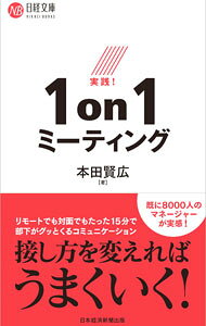 &nbsp;&nbsp;&nbsp; 実践！1on1ミーティング 新書 の詳細 リモートワーク時代。部下とのコミュニケーションは大丈夫？気持ちよく“部下を応援する”1on1ミーティングの実践手法を解説する。相手の本音を引き出す言葉のかけ方な...