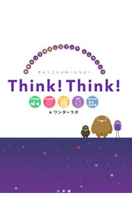 &nbsp;&nbsp;&nbsp; Think！Think！ 単行本 の詳細 思考センス育成アプリ「Think！Think！」を公式書籍化。抽象的な思考力の土台となるイメージ力＝思考センスを「空間認識」「平面認識」など5つに分類し、それぞ...