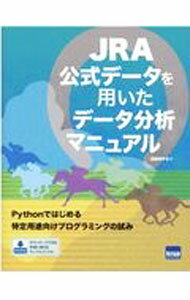 &nbsp;&nbsp;&nbsp; JRA公式データを用いたデータ分析マニュアル 単行本 の詳細 プログラミング言語「Python」で、JRA公式データを利用したデータ分析を行うためのマニュアル。データベース構築方法から、東京競馬場1番人...