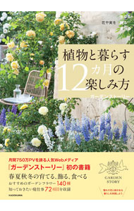 &nbsp;&nbsp;&nbsp; 植物と暮らす12カ月の楽しみ方 単行本 の詳細 季節のイベントに合わせたフラワーアレンジや美味しいレシピなど、植物を暮らしのなかに取り入れる32のアイデアを収録。おすすめのガーデンフラワー140種、知っ...