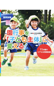 &nbsp;&nbsp;&nbsp; 園行事を「子ども主体」に変える！ 単行本 の詳細 いま注目されている「子ども主体」の保育。日常の保育だけでなく、園行事のありかたも問われている。子どもも、保育者も、保護者も、みんながワクワクできる形に行...