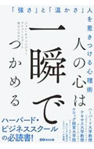 &nbsp;&nbsp;&nbsp; 人の心は一瞬でつかめる 単行本 の詳細 「強さ」と「温かさ」。人は常に、この2つの観点によって評価されている。最新の社会科学の研究結果と、著者2人のスピーチコーチとしての指導体験を活用し、魅力ある人にな...