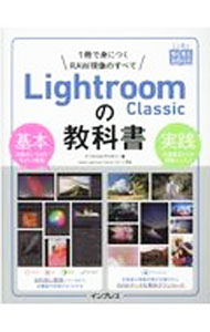 &nbsp;&nbsp;&nbsp; Lightroom　Classicの教科書 単行本 の詳細 フォトレタッチソフト「Lightroom　Classic」のさまざまな現像機能を、目的別に整理し解説。具体的な現像プロセスやテクニックをレッス...