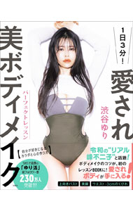 &nbsp;&nbsp;&nbsp; 1日3分！愛され美ボディメイクパーフェクトレッスン 単行本 の詳細 “令和の峰不二子”がボディメイクのコツを伝授。バスト、ウエスト、ヒップなど、鍛えるパーツ別に16のトレーニングを紹介。自分のことが好き...