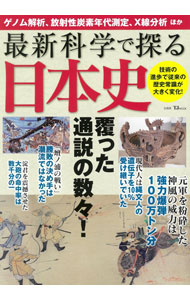 &nbsp;&nbsp;&nbsp; 最新科学で探る日本史 単行本 の詳細 科学技術の進歩で従来の日本史の常識が大きく変化している。過去の教科書に載っていた、それまでに信じられていた通説が、科学の力によって覆されたり、再検討が必要になったり...