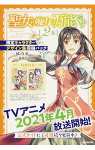 &nbsp;&nbsp;&nbsp; 聖女の魔力は万能です　限定キャラクターデザイン集同梱パック 2巻 単行本 の詳細 度重なる活躍で聖女疑惑を掛けられたセイ。王宮で本格的に魔法を学び始めたら、スパルタ講師のお眼鏡に適いすぎて実戦訓練に連れ...