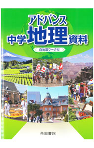 &nbsp;&nbsp;&nbsp; アドバンス中学地理資料　（2021） 単行本 の詳細 カテゴリ: 中古本 ジャンル: 料理・趣味・児童 地図・旅行記 出版社: 帝国書院 レーベル: 作者: 帝国書院 カナ: アドバンスチュウガクチリシ...
