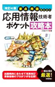 &nbsp;&nbsp;&nbsp; 応用情報技術者ポケット攻略本 単行本 の詳細 カテゴリ: 中古本 ジャンル: 女性・生活・コンピュータ コンピューター・インターネットその他 出版社: 技術評論社 レーベル: 作者: 大滝みや子 カナ:...