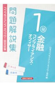 &nbsp;&nbsp;&nbsp; 金融コンプライアンス・オフィサー1級問題解説集 2021年6月受験用 単行本 の詳細 カテゴリ: 中古本 ジャンル: ビジネス 金融・銀行 出版社: 経済法令研究会 レーベル: 作者: 日本コンプライア...