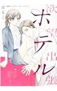 &nbsp;&nbsp;&nbsp; 欲望出張ホテル B6版 の詳細 カテゴリ: 中古コミック ジャンル: 少女 出版社: ぶんか社 レーベル: ぶんか社コミックス　S*girl　Selection 作者: はるこ カナ: ヨクボウシュッチ...