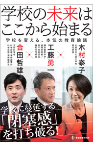 &nbsp;&nbsp;&nbsp; 学校の未来はここから始まる 単行本 の詳細 「コロナ禍」は学校に何をもたらしたか、子どもたちの「学び」はどう変わっていくのか。これからの時代の教員はどうあるべきか…。教育者と文部科学官僚が率直な思いを語...