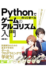 &nbsp;&nbsp;&nbsp; Pythonで作って学べるゲームのアルゴリズム入門 単行本 の詳細 プログラミング言語「Python」を用いて、ゲームを制作しながらアルゴリズムを学ぶ入門書。初学者が理解できるようにプログラミングの基礎...