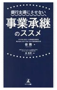 &nbsp;&nbsp;&nbsp; 銀行主導にさせない事業承継のススメ 新書 の詳細 中小企業の経営者に寄り添い、数々の事業承継問題を解決に導いてきたスペシャリストが、6つの事例をもとに事業承継の失敗を回避するための知識を徹底解説する。 ...