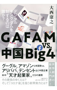 &nbsp;&nbsp;&nbsp; GAFAM　vs．中国Big4 単行本 の詳細 グーグル、アマゾン、アリババ…。米中天才起業家たちの激闘、その勝負のゆくえは？　新型コロナ危機で新しいフェーズに突入したデジタルキングダムの戦いを、それぞ...
