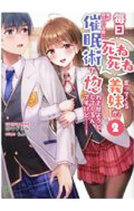 &nbsp;&nbsp;&nbsp; 毎日死ね死ね言ってくる義妹が、俺が寝ている隙に催眠術で惚れさせようとしてくるんですけど…！ 2 文庫 の詳細 催眠にかかっていなかったことが義妹の雫にバレてしまった碧人。気まずさから雫との距離が離れてい...