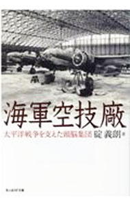 &nbsp;&nbsp;&nbsp; 海軍空技廠 文庫 の詳細 外国機の模倣を脱した先覚者の時代から太平洋戦争の後半まで、日本の航空技術を牽引した航空研究機関・海軍航空技術廠（海軍空技廠）の記録。戦後、新幹線・自動車等に受け継がれた技術と人...