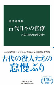 &nbsp;&nbsp;&nbsp; 古代日本の官僚 新書 の詳細 朝廷の重要な儀式すら無断欠席し、日常の職務をしばしば放棄した下級官僚。なぜ政府は寛大な措置に徹したのか。飛鳥・奈良時代から平安時代にかけて、下級官僚たちの勤務実態を検証し、...