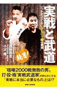 &nbsp;&nbsp;&nbsp; 実戦と武道 単行本 の詳細 実戦に本当に必要なものとは？　喧嘩2千戦無敗の男と、打・投・極すべてを行う空手を提唱する武道家が、日本刀を持った男と対峙した時の行動や、“無構え”からのノーモーション・パンチ...