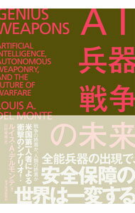 &nbsp;&nbsp;&nbsp; AI・兵器・戦争の未来 単行本 の詳細 戦争において人工知能の役割はこれまで以上に増大する。21世紀の戦場を支配することになる自律型兵器、全能兵器を検討。これらの兵器が生み出す倫理的葛藤と人類への潜在的...