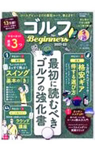 &nbsp;&nbsp;&nbsp; ゴルフfor　Beginners　2021−22 単行本 の詳細 ティーチングプロが教えるビギナーのためのゴルフの「強化書」。コースデビュー最短ルート、効率的な練習方法、賢いゴルフギアのそろえ方、スコア...