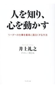 &nbsp;&nbsp;&nbsp; 人を知り、心を動かす 単行本 の詳細 チームを作るとは、「一人ひとり」を束ね、動かすこと−。150カ国以上に事業展開し、8万人を率いるダイキン工業会長が、自身の考えや実践してきたことを述べる。 カテゴリ...