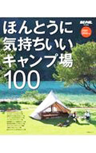 &nbsp;&nbsp;&nbsp; ほんとうに気持ちいいキャンプ場100 2021／2022年版 単行本 の詳細 グッドロケーションなキャンプ場、ワーケーションができるキャンプ場、犬連れにやさしいキャンプ場…。全国各地のキャンプ場のデータ...