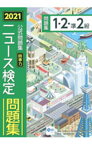 &nbsp;&nbsp;&nbsp; ニュース検定時事力公式問題集1・2・準2級 2021 単行本 の詳細 カテゴリ: 中古本 ジャンル: 政治・経済・法律 社会その他 出版社: 毎日教育総合研究所 レーベル: 作者: ニュース検定公式テキ...