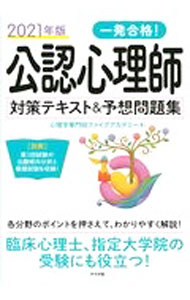 &nbsp;&nbsp;&nbsp; 一発合格！公認心理師対策テキスト＆予想問題集 2021年版 単行本 の詳細 カテゴリ: 中古本 ジャンル: 産業・学術・歴史 カウンセリング 出版社: ナツメ社 レーベル: 作者: 心理学専門校ファイブ...