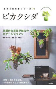 &nbsp;&nbsp;&nbsp; ビカクシダ 単行本 の詳細 シダの仲間であるビカクシダは、独特な草姿が魅力。世界に分布する原種18種を網羅するほか、個性的な園芸種も豊富に掲載。さらに基本的な育て方や、美しいアレンジの方法を紹介する。 ...