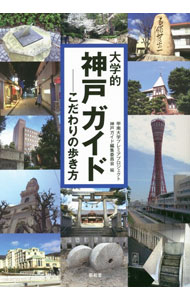 &nbsp;&nbsp;&nbsp; 大学的神戸ガイド 単行本 の詳細 地域に根付く伝統と、海外からの文化が交錯する街、神戸。その歴史と拡がりを、「古典文学のなかの神戸」「灘の酒造り」「神戸と金融」といったテーマで論じる。スイーツやファッシ...