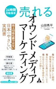 &nbsp;&nbsp;&nbsp; 24時間自動集客“売れる”オウンドメディアマーケティング 単行本 の詳細 読者は「お役立ち記事」を読むとサイフを開く、こうすれば売り込まなくても高額商品が売れる…。オウンドメディアの初心者に向けて、コン...