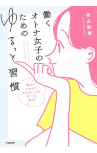&nbsp;&nbsp;&nbsp; 働くオトナ女子のためのゆるっと習慣 単行本 の詳細 すぐに叶いそうな小さな目標を立てる、仕事で100点のクオリティを目指さない、「マイペースキャラ」を貫く…。オトナ女子が働くうえで生じる問題を“ゆるっと...