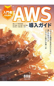 &nbsp;&nbsp;&nbsp; 入門者のためのAWS導入ガイド 単行本 の詳細 現在オンプレミスで運用している情報システム担当者に向け、クラウド移行のポイントをまとめた書。クラウドとオンプレミスの連携や、移行の7R、AWSアカウントの...