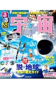 &nbsp;&nbsp;&nbsp; るるぶ宇宙 単行本 の詳細 国際宇宙ステーションを大特集。また、探査の最前線から未来の旅行プランまでを紹介し、JAXA筑波宇宙センターなど日本の宇宙スポットを案内する。宇宙スペシャルグラビアも掲載。デー...