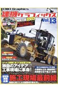 &nbsp;&nbsp;&nbsp; 【DVD付】建機グラフィックス　Vol．13 単行本 の詳細 東九州道（志布志〜大崎）大崎IC外舗装工事、災害等予防保全緊急対策事業、表層テスト舗装などを、写真と付属DVD収録の映像で紹介する。油谷重工...